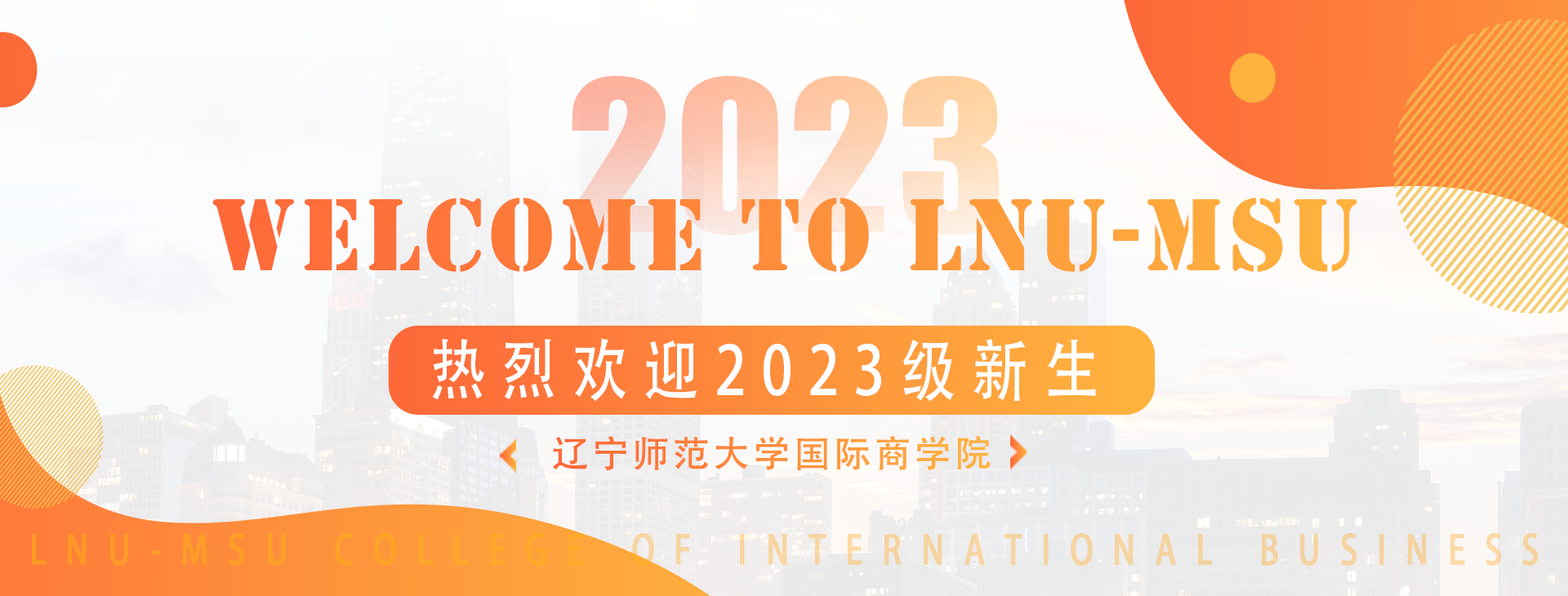 辽宁师范大学国际商学院